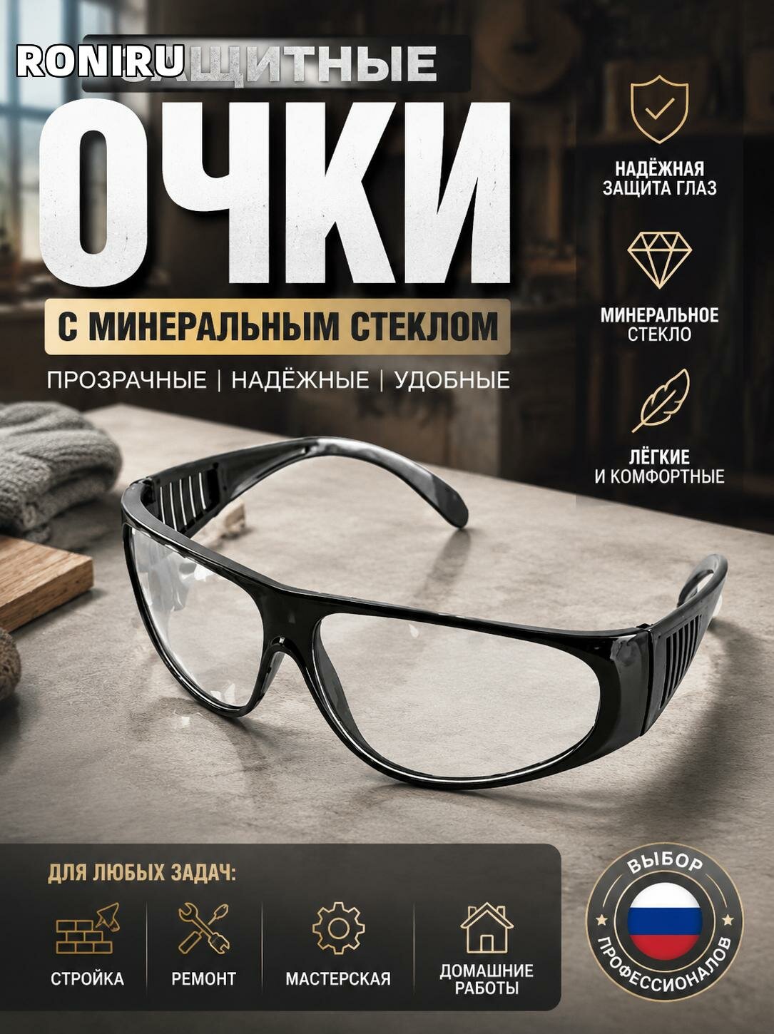 Очки защитные с минеральным стеклом — прозрачные рабочие очки для стройки, ремонта, мастерской и домашних работ