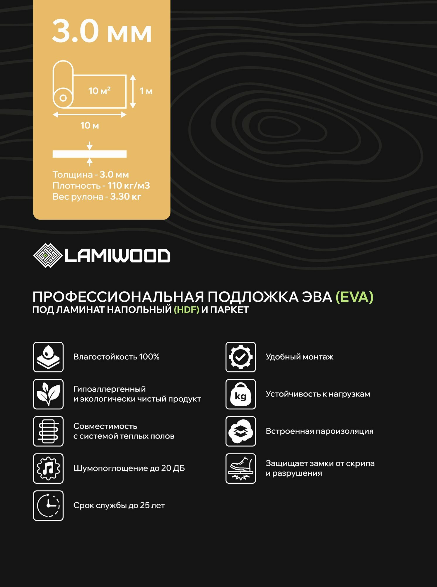 Подложка под ламинат и напольные покрытия 3 мм, EVA LAMIWOOD (1*10 м) 10м2/рул.