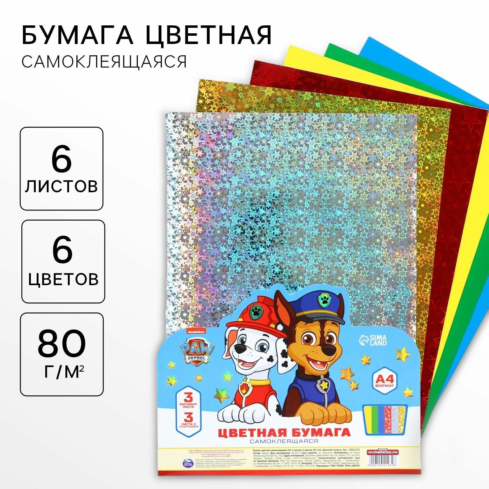 Бумага цветная самоклеящаяся "Щенячий патруль" для детей, формат А4, 6 листов, 6 цветов (3 голографических и 3 матовых), плотность 80 г/м2, для поделок и аппликаций