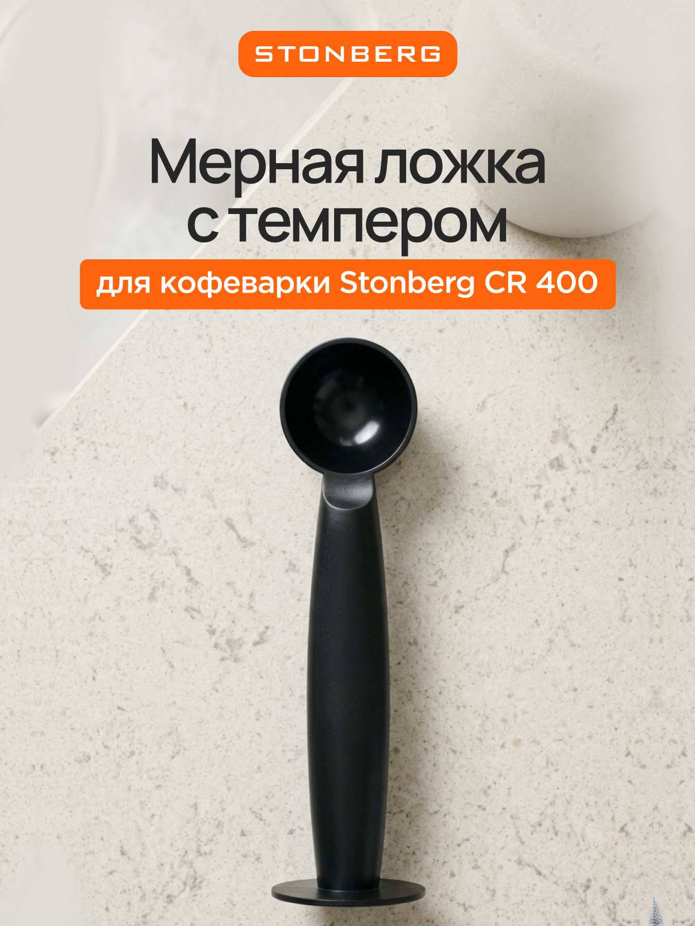 Темпер Stonberg, для кофемашины Stonberg CR400, погружной, черный