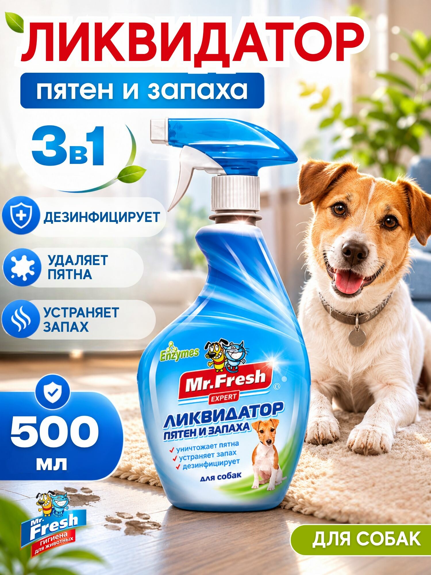 Ликвидатор запаха и пятен для собак Mr.Fresh 500 мл
