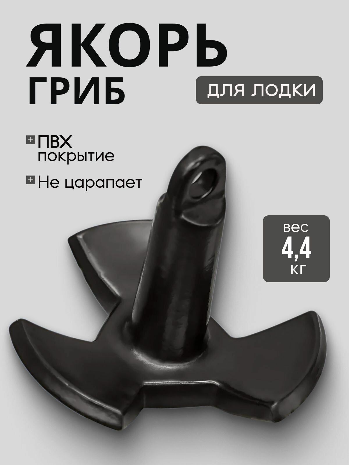Якорь для лодки пвх речной 4,4 кг черный