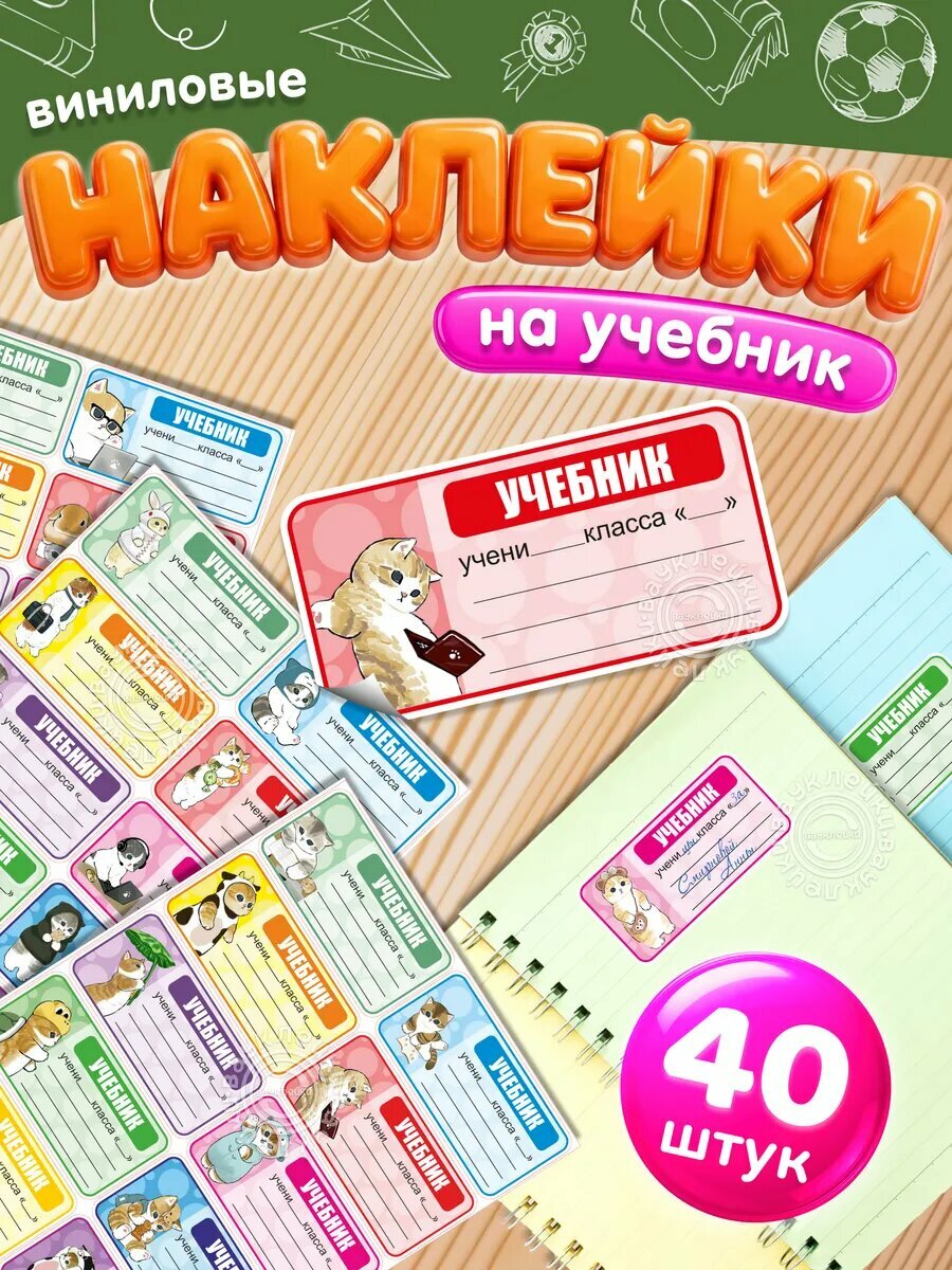 Наклейки школьные для подписи на учебник котята, набор 40 шт