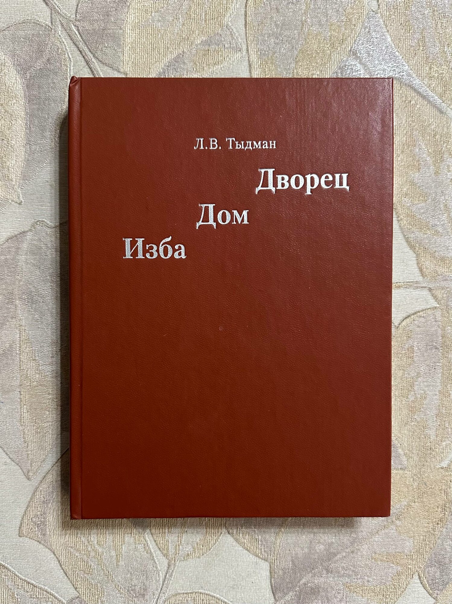 Изба. Дом. Дворец