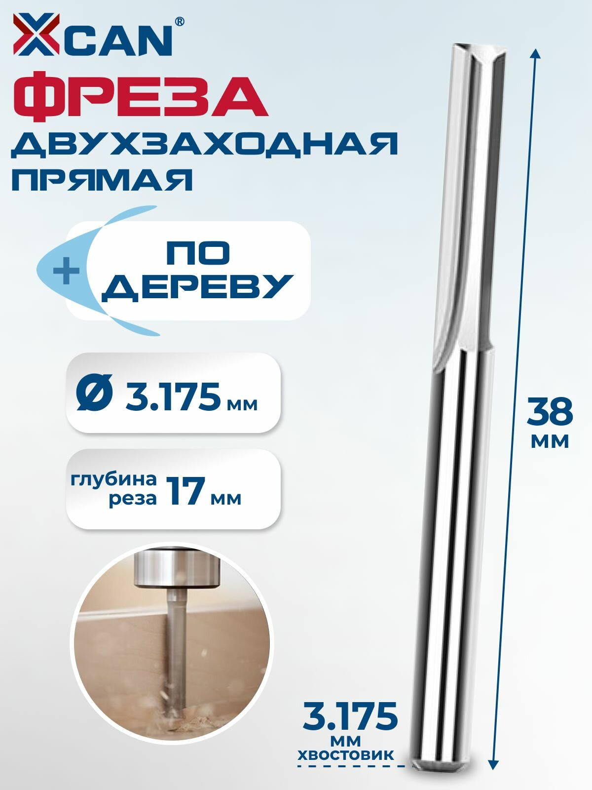 Фреза прямая двухзаходная XCAN 3,175х17х38мм