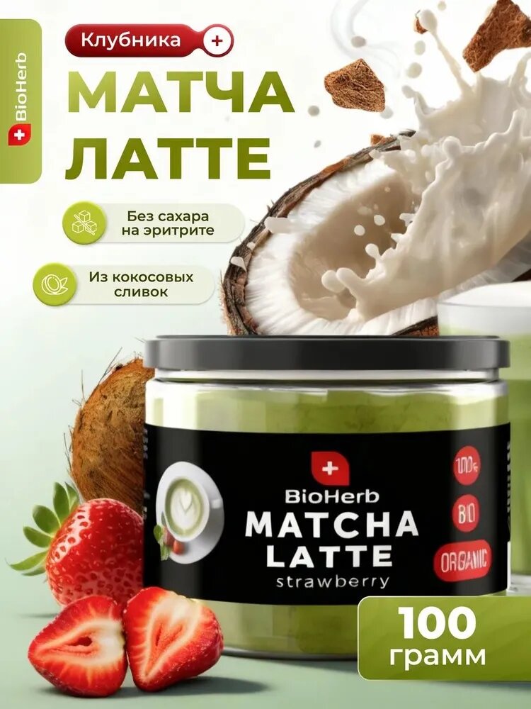 Матча латте со вкусом клубники с кокосовыми сливками и эритритом, 100 г / BioHerb