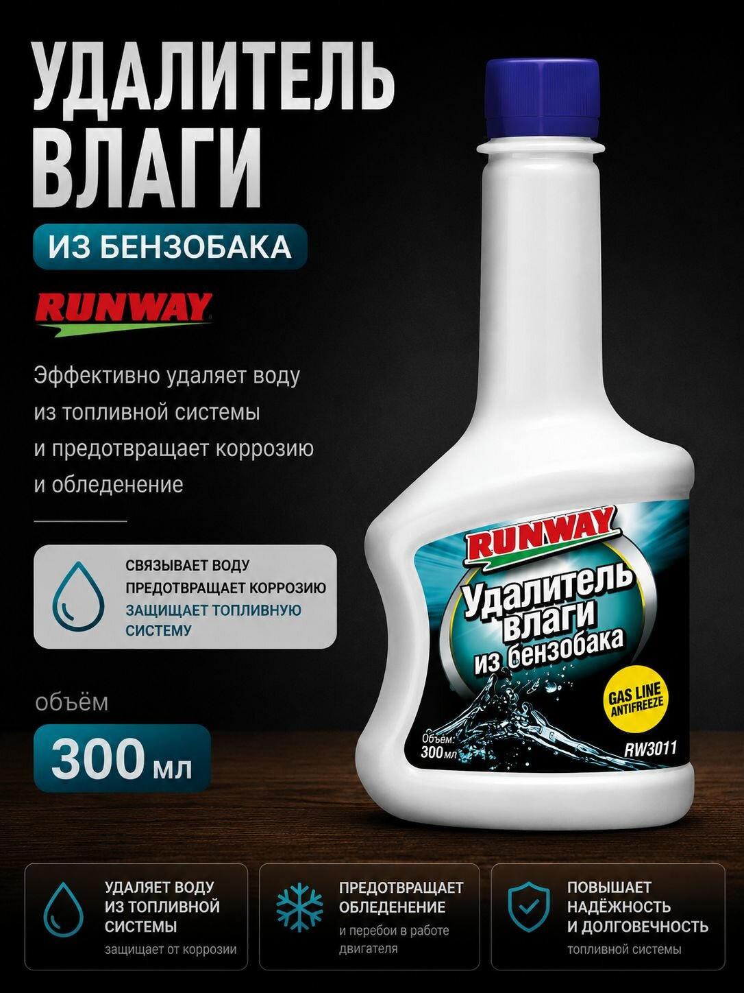 Удалитель влаги из бензобака RUNWAY