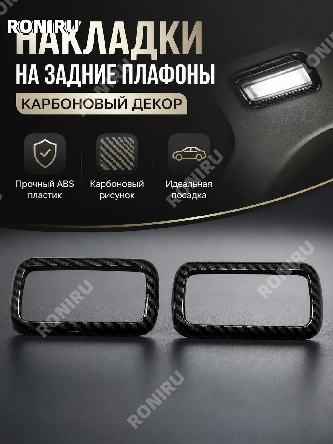 Накладка на задний плафон салона под карбон для Honda UR-V2018, ABS