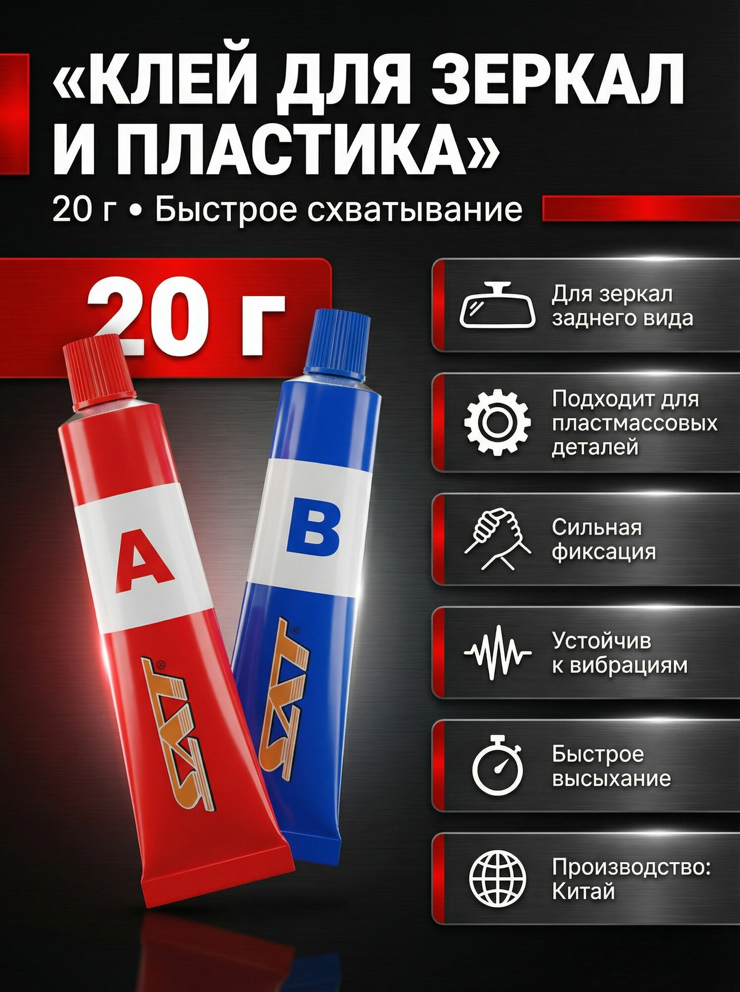 Клей для зеркал заднего вида и пластмассовых деталей
