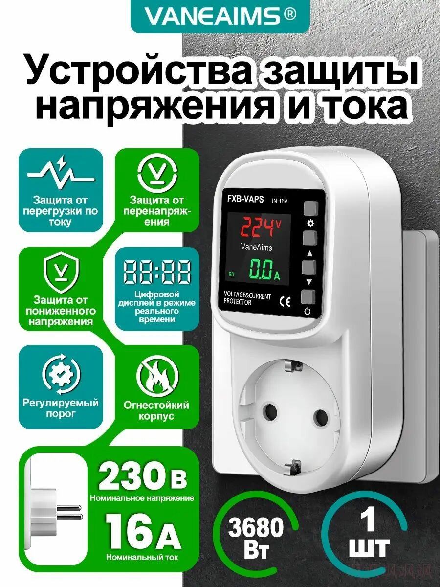 VaneAims Реле напряжения 16A 230В в розетку с дисплеем, защита от скачков и перегрузки, автовосстановление