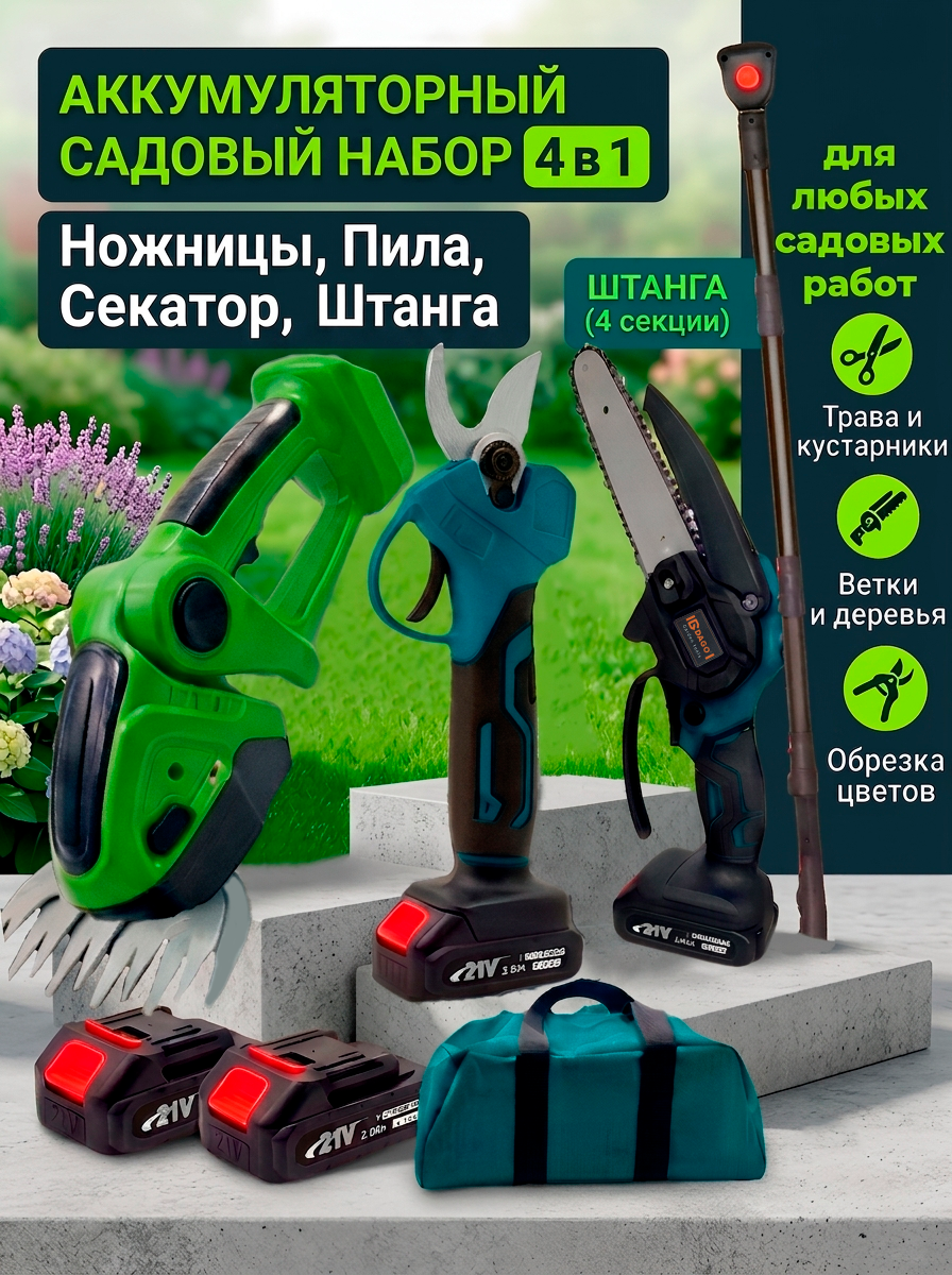 Аккумуляторные садовые ножницы в сумке+секатор+цепная пила кусторез высоторез 2 АКБ+секционная штанга удлинитель