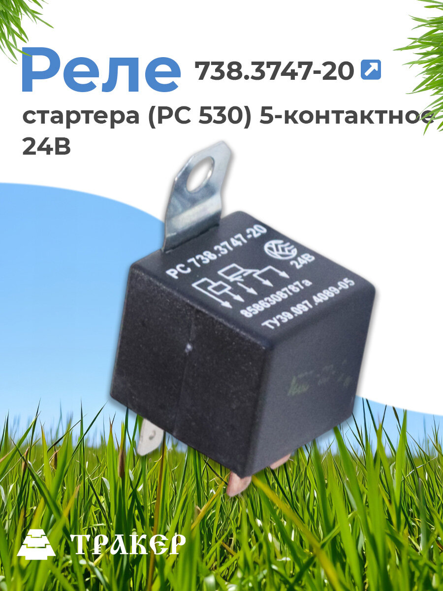 Реле 738.3747-20 стартера (РС 530) 5-контактное 24В для КАМАЗ, МАЗ, ГАЗ, ПАЗ, КрАЗ, тракторной техники