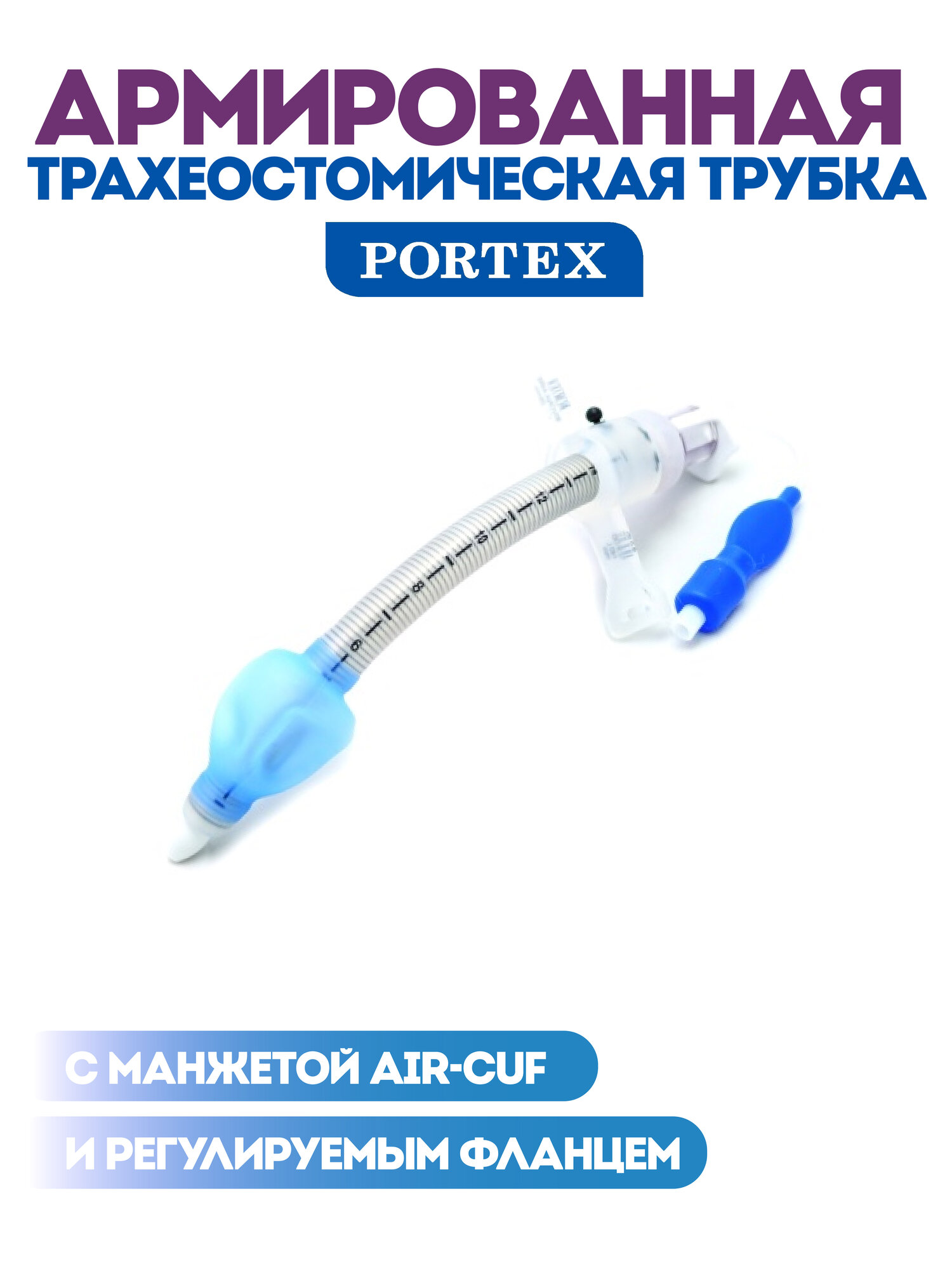 Трахеостомическая армированная силиконовая трубка Bivona гиперфлекс с манжетой Air-Cuf и регулируемым фланцем, для взрослых, размер 9,0 (75HA90)