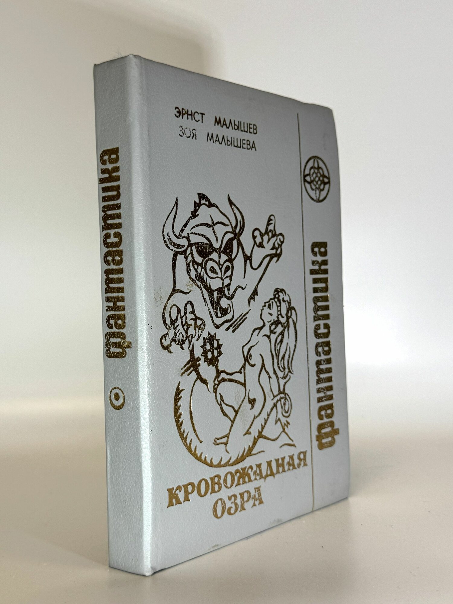 Кровожадная озра. Эрнст Малышев, Зоя Малышева. Букинистическая книга в отличном состоянии.