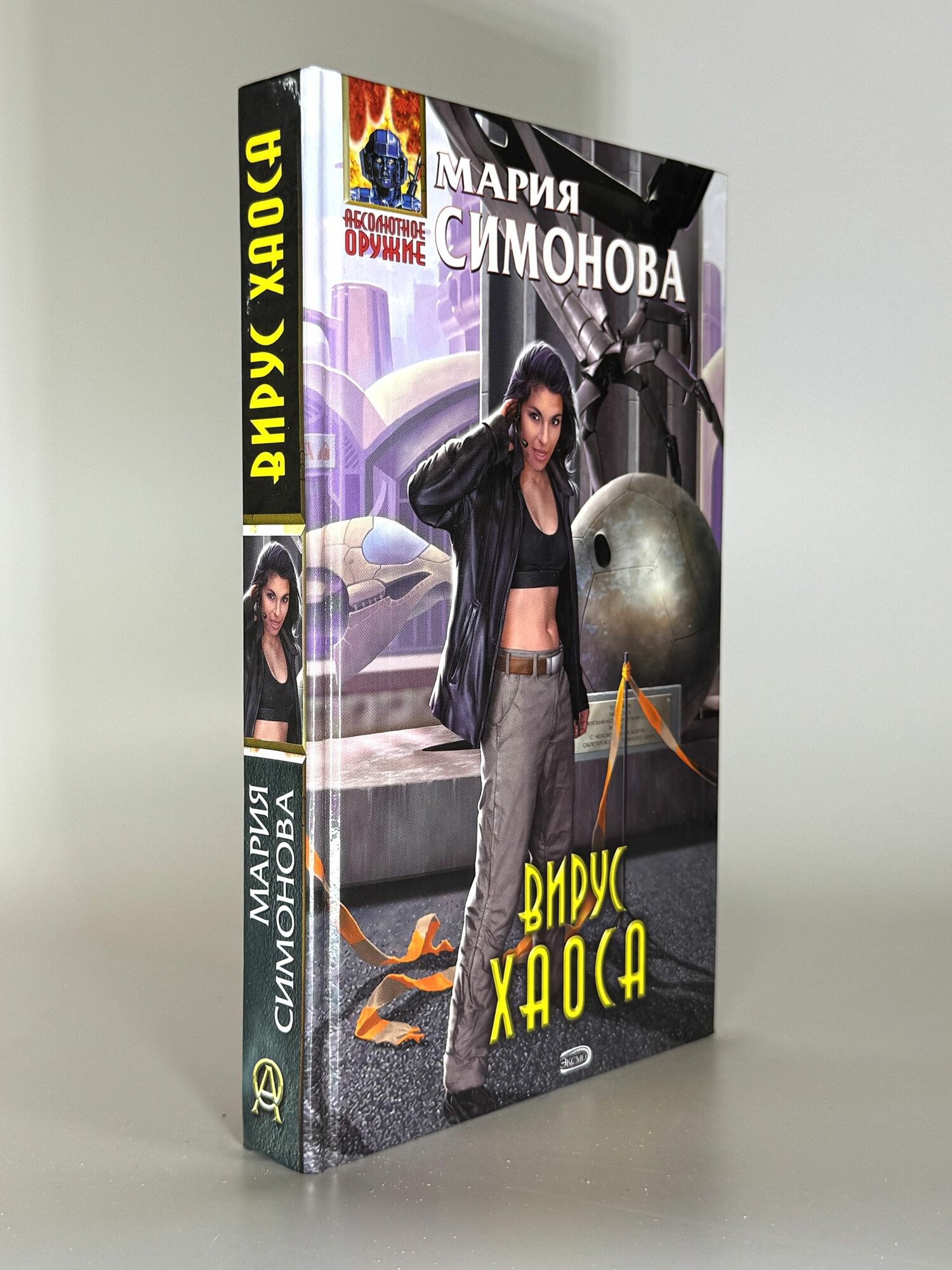 Вирус хаоса. Мария Симонова. Букинистическая книга в отличном состоянии.