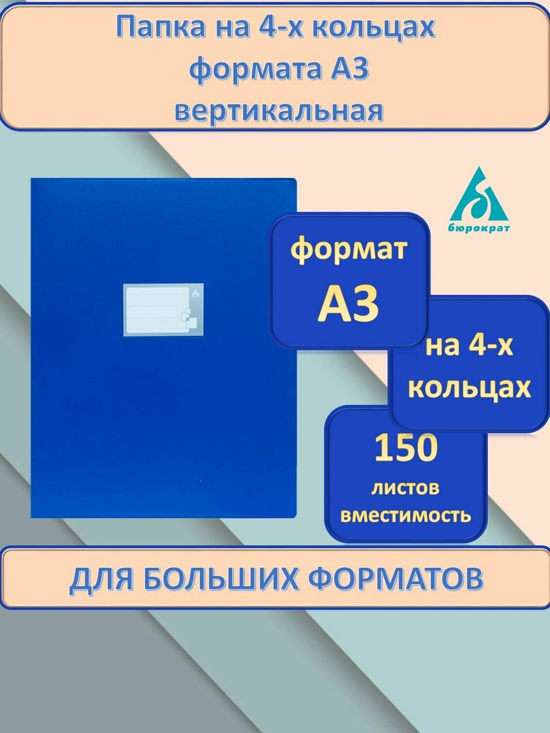 Папка на 4 кольцах Бюрократ, А3, вертикальная, пластик, 800 мкм, 27 мм, до 170 листов, синяя для документов офисная канцелярия