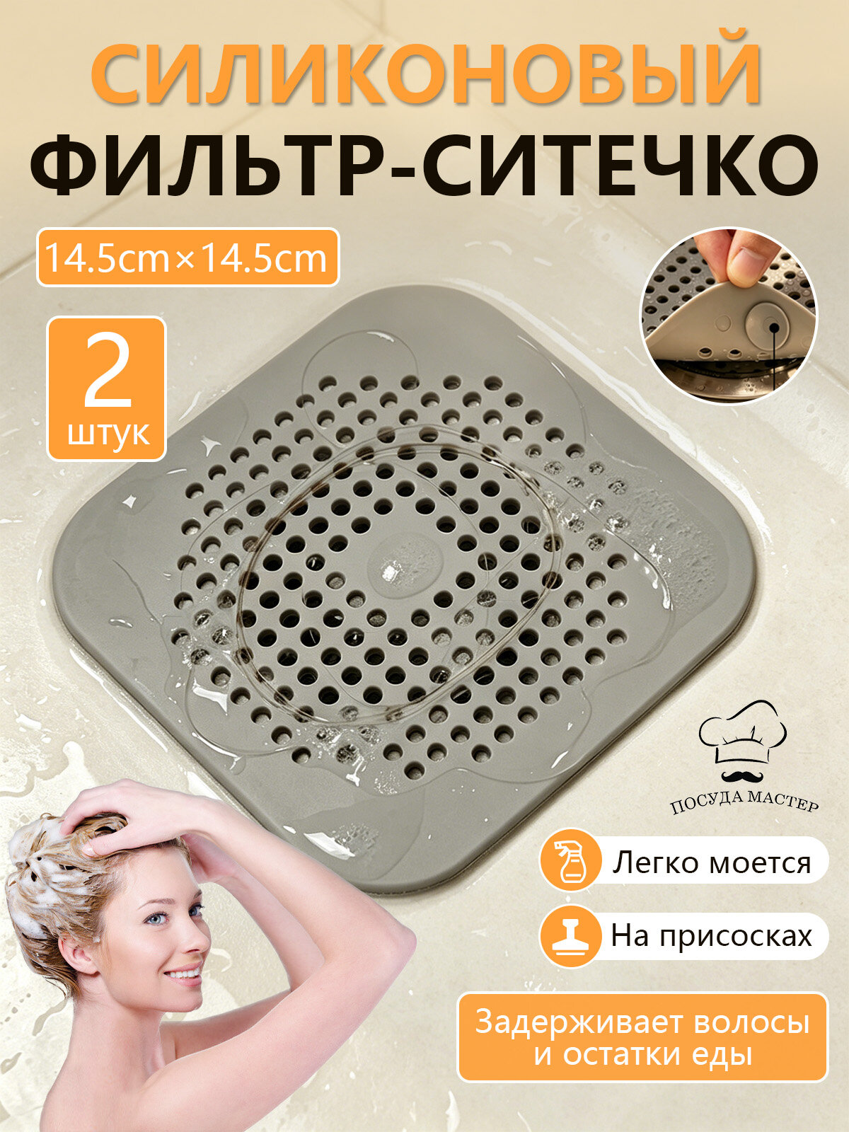 Сетка для раковины 14.5 см х 14.5 см, 2 шт 14.5x14.5 2 штуки