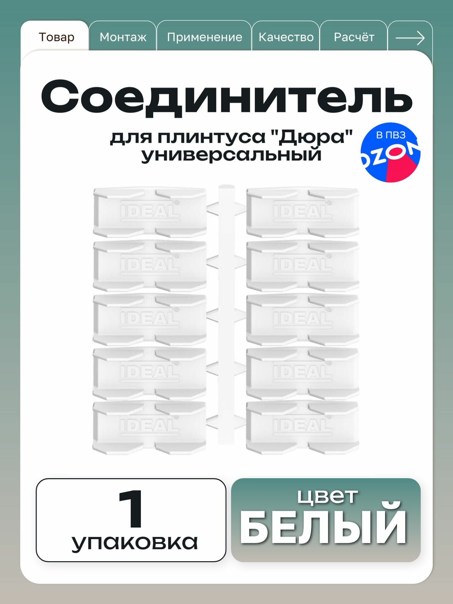 Соединитель универсальный Ideal к плинтусу "Дюра" -1 упак.