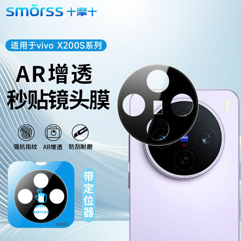 Smorss AR антиотражающий защитный экран для задней камеры Vivo X200S - HD защита от бликов и падений Версия：Выбор