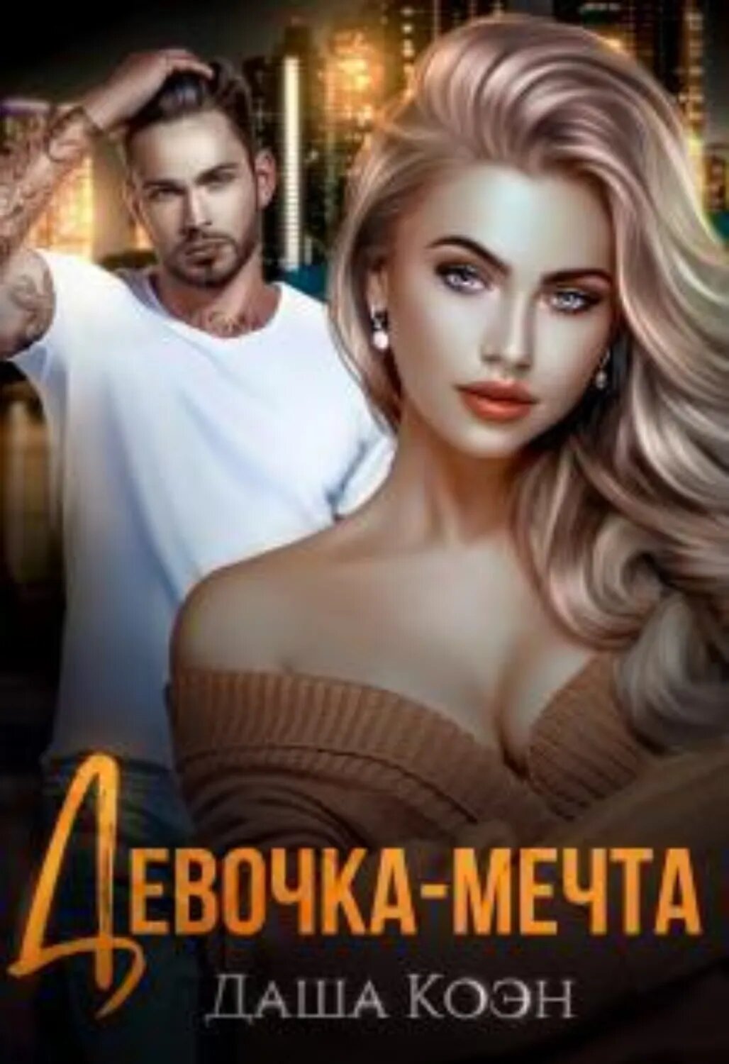 Девочка-мечта [Цифровая книга]