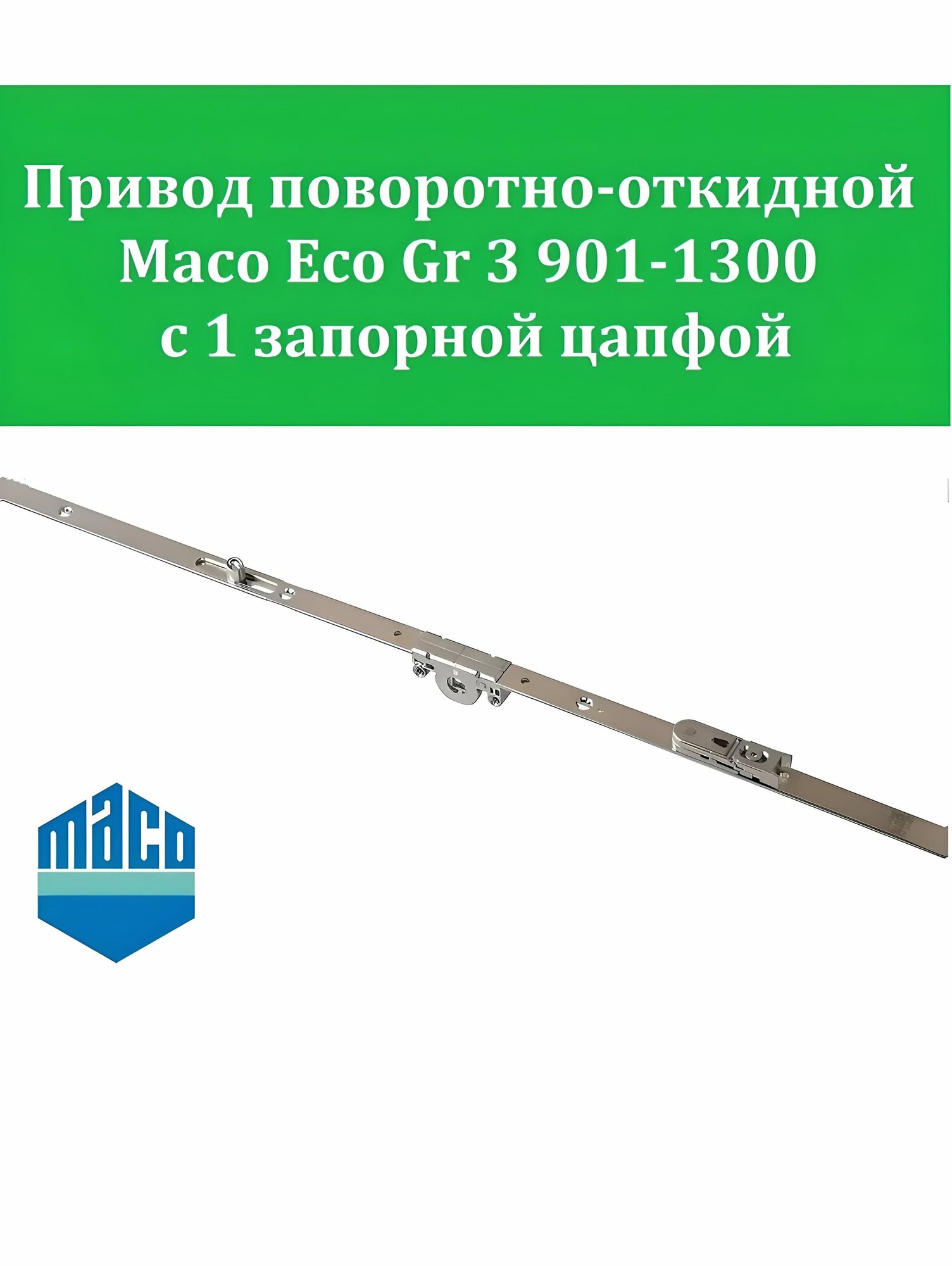Привод поворотно-откидной Maco Eco Gr 3 901-1300 основной запор для пластиковых окон и дверей масо мако maco mako фурнитура