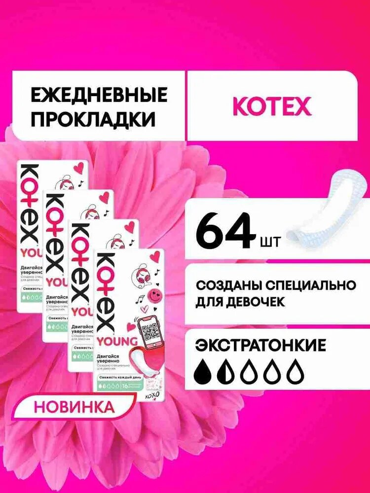 Прокладки ежедневные Kotex Young ультратонкие для девочек, 64 шт