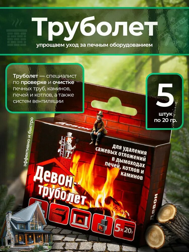 Средство для удаления сажи и сажевых отложений для дымоходов печей, котлов и каминов, 5 пакетов по 20 г. Очиститель дымохода от сажи. Девон-Труболет