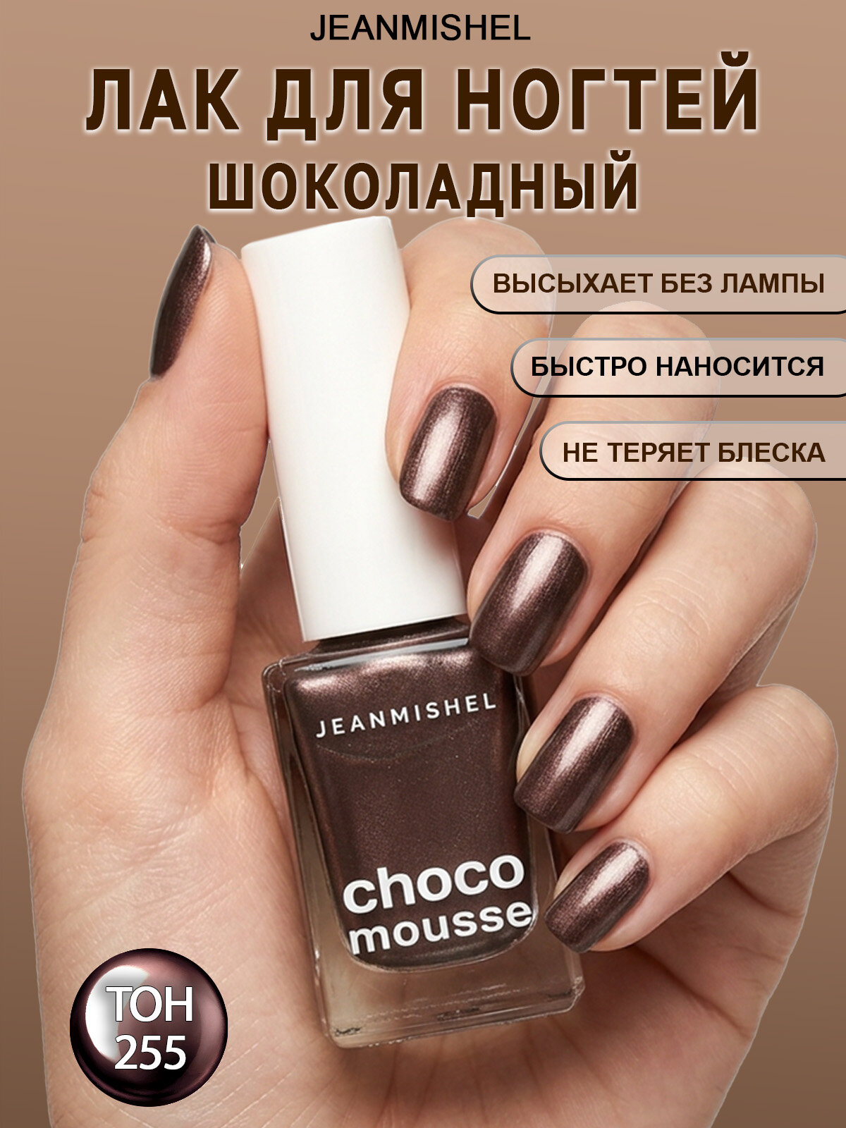 Лак для ногтей 6 мл Choco mousse тон 255 какао перламутровый