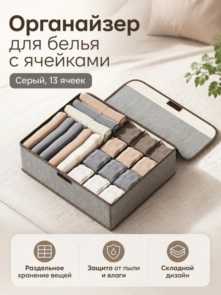 Органайзер для белья, одежды 45.5x15.5x4 см 1 шт парусина серый