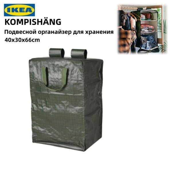 Подвесная сумка для хранения IКЕА KOMPISHÄNG, зеленая, 40х30х66см, объем 72 литра