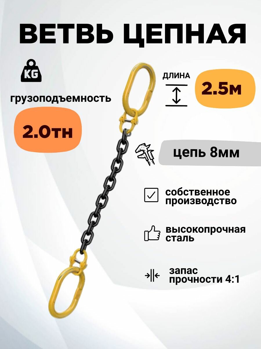 Строп цепной (чалка) ВЦ 2,0тн 2,5м кольцо-кольцо