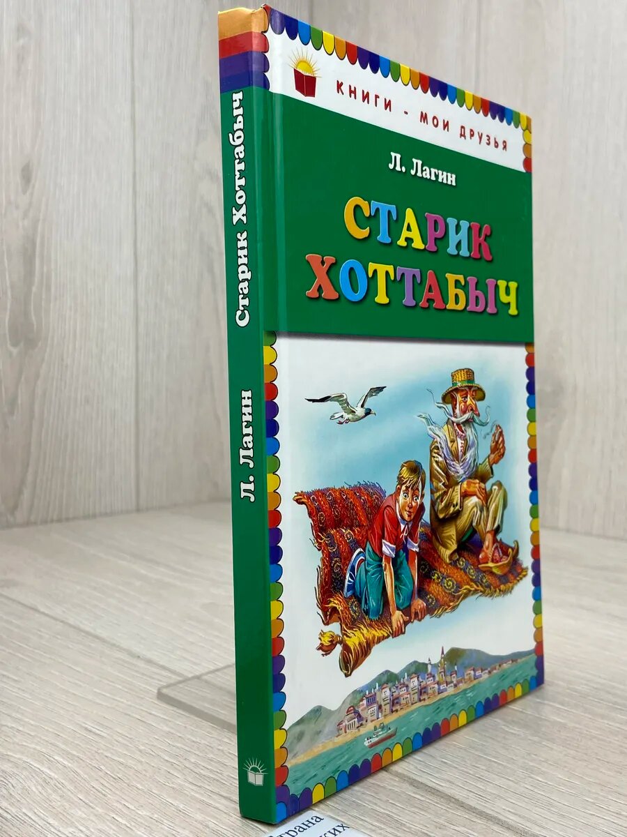 Старик Хоттабыч — фото 1