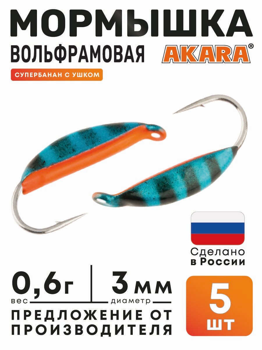 Мормышка вольфрамовая Akara Супер банан с ушком крашеная 3,0 мм 0,60 гр. 39 5 шт.