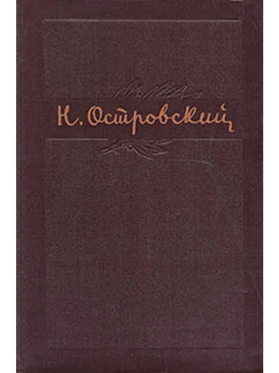 Н. Островский. Собрание сочинений в трех томах. Том 3 (Арт.7