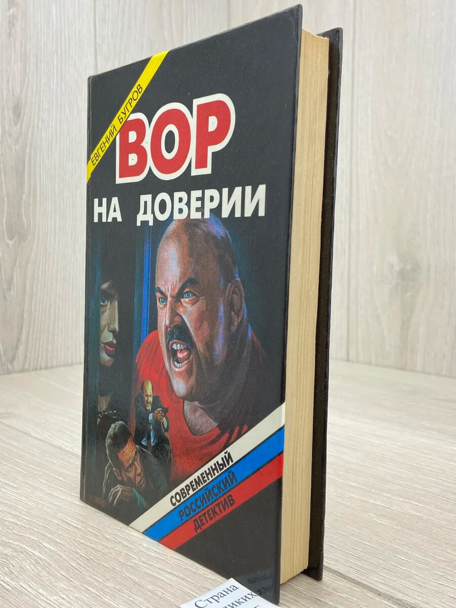 Вор на доверии — фото 1