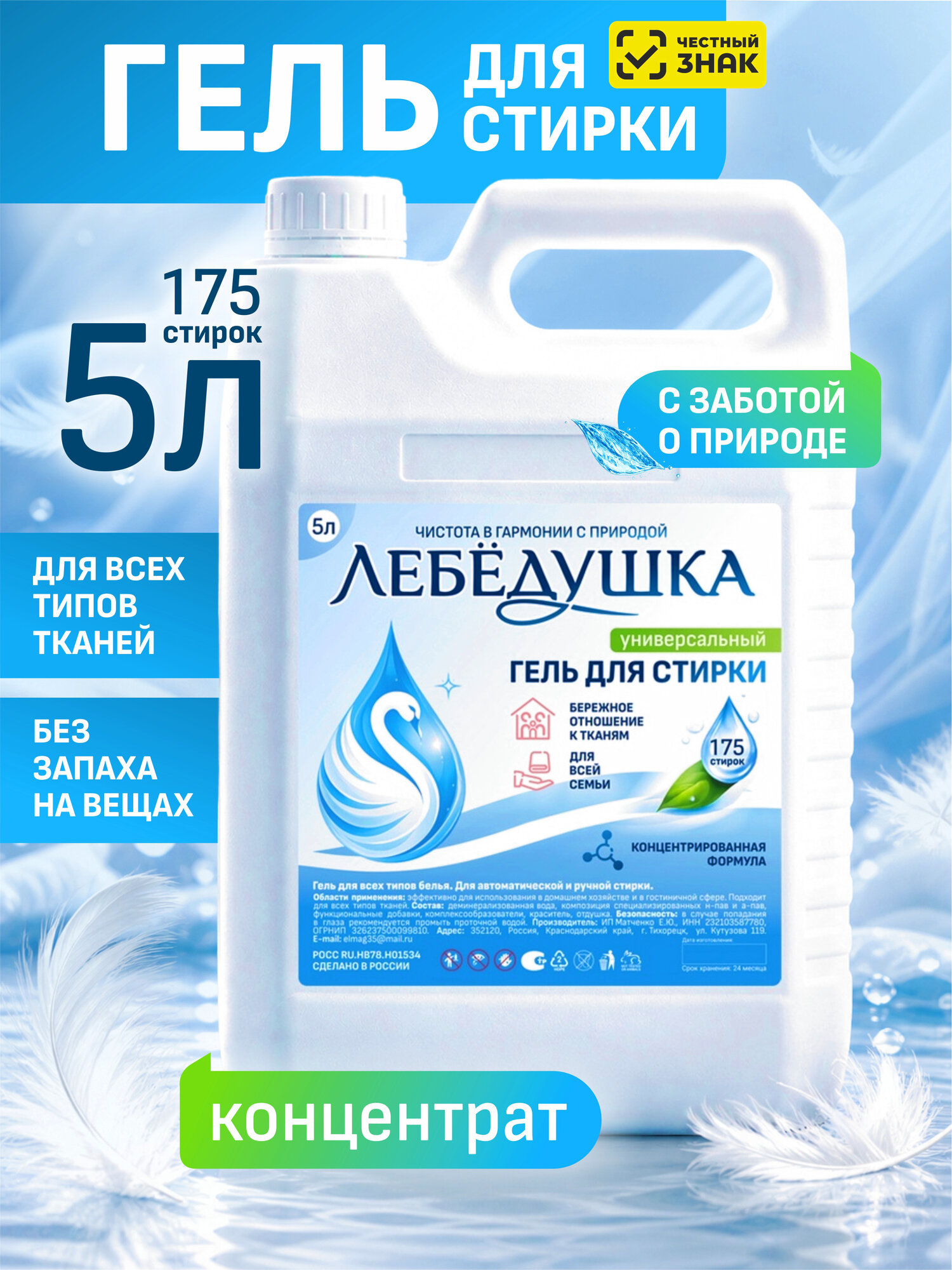 Гель для стирки Универсальный 5 литров Лебёдушка 5л для белья