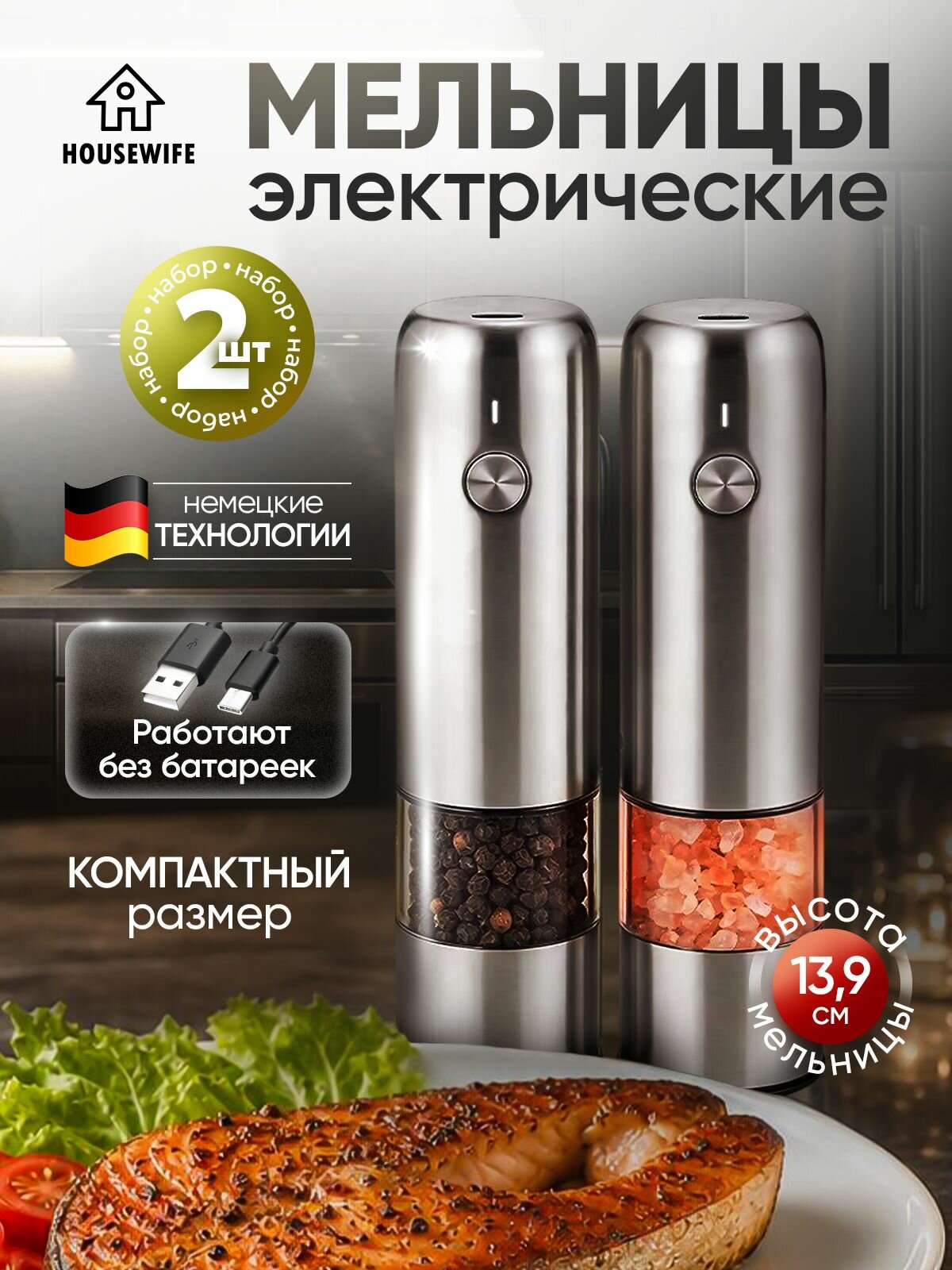 Мельница для специй электрическая, набор 2 шт, USB