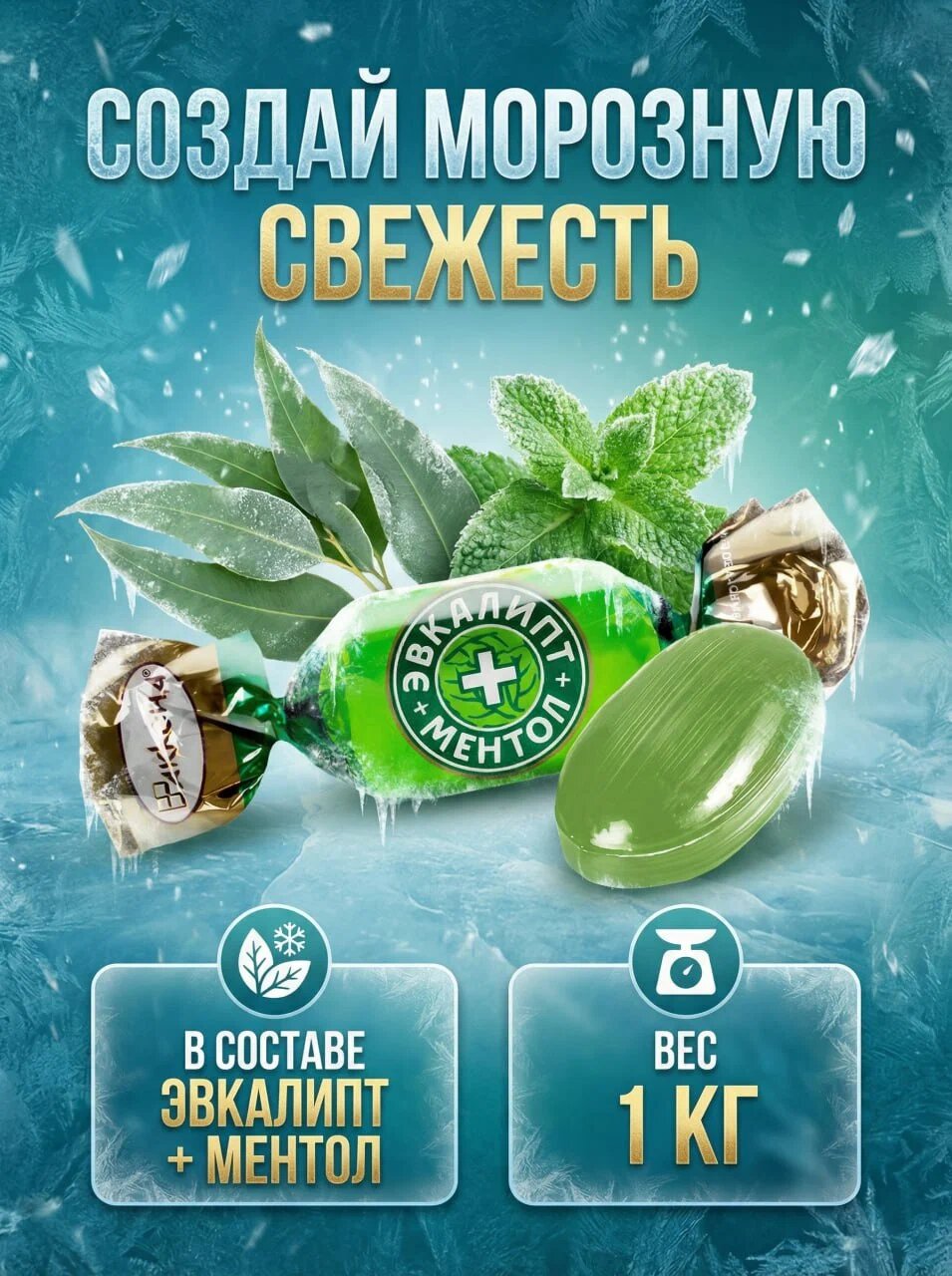 Конфеты "Эвкалипт-Ментол", леденцы, освежающие, ментол и мята, 1 кг
