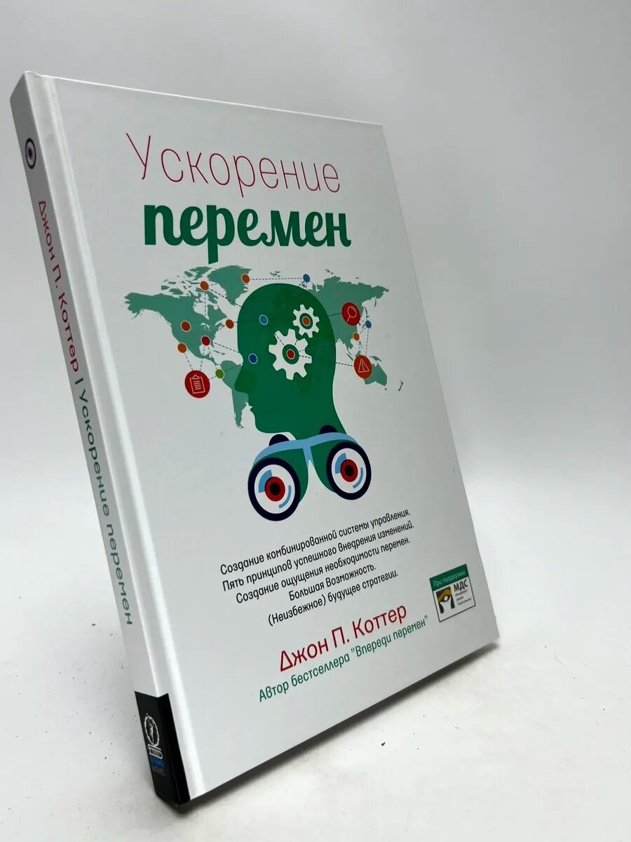 Джон П. Коттер. Ускорение перемен