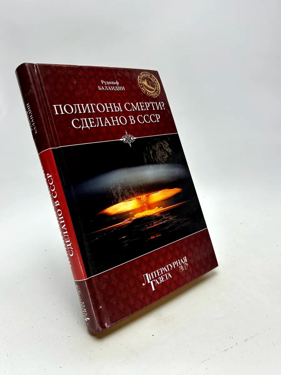 Рудольф Баландин. Полигоны смерти? Сделано в СССР
