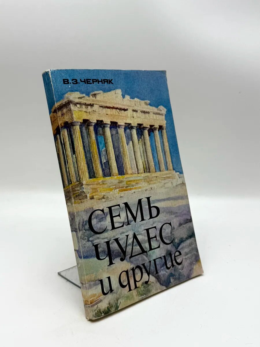 Черняк Виктор Захарович. Семь чудес и другие