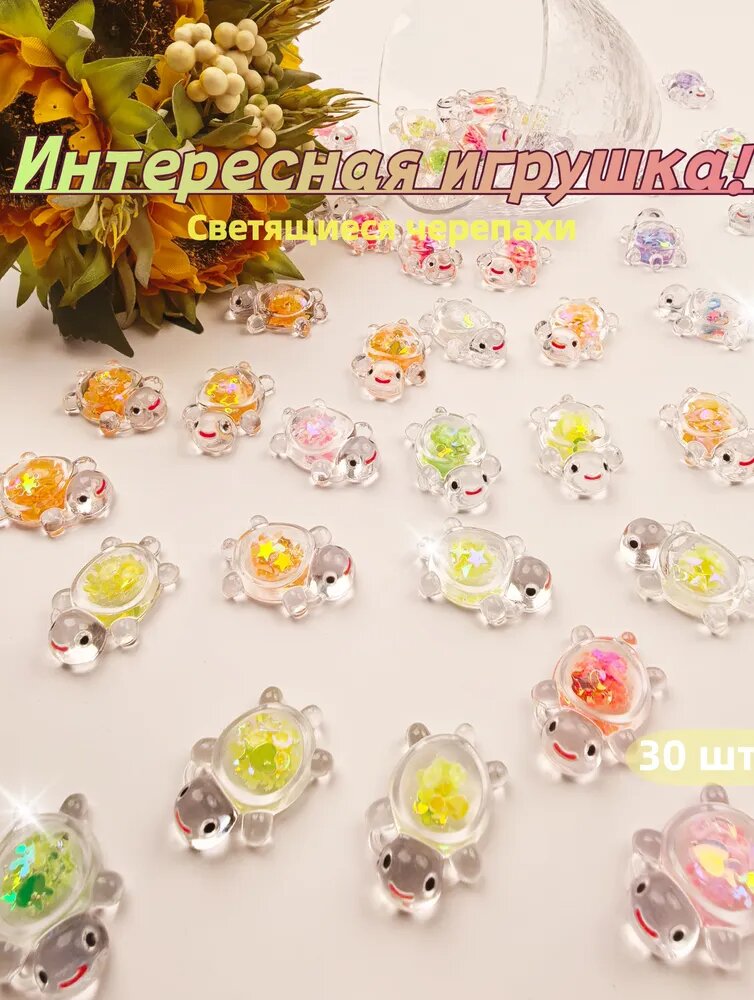 30 штук/31MM*21MM/Декоративные кристаллы, Светящаяся черепаха, наполнитель для ваз, Для аквариума, сада и декора ваз,