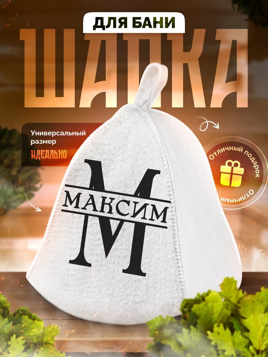 Шапка для бани и сауны в подарок Максиму