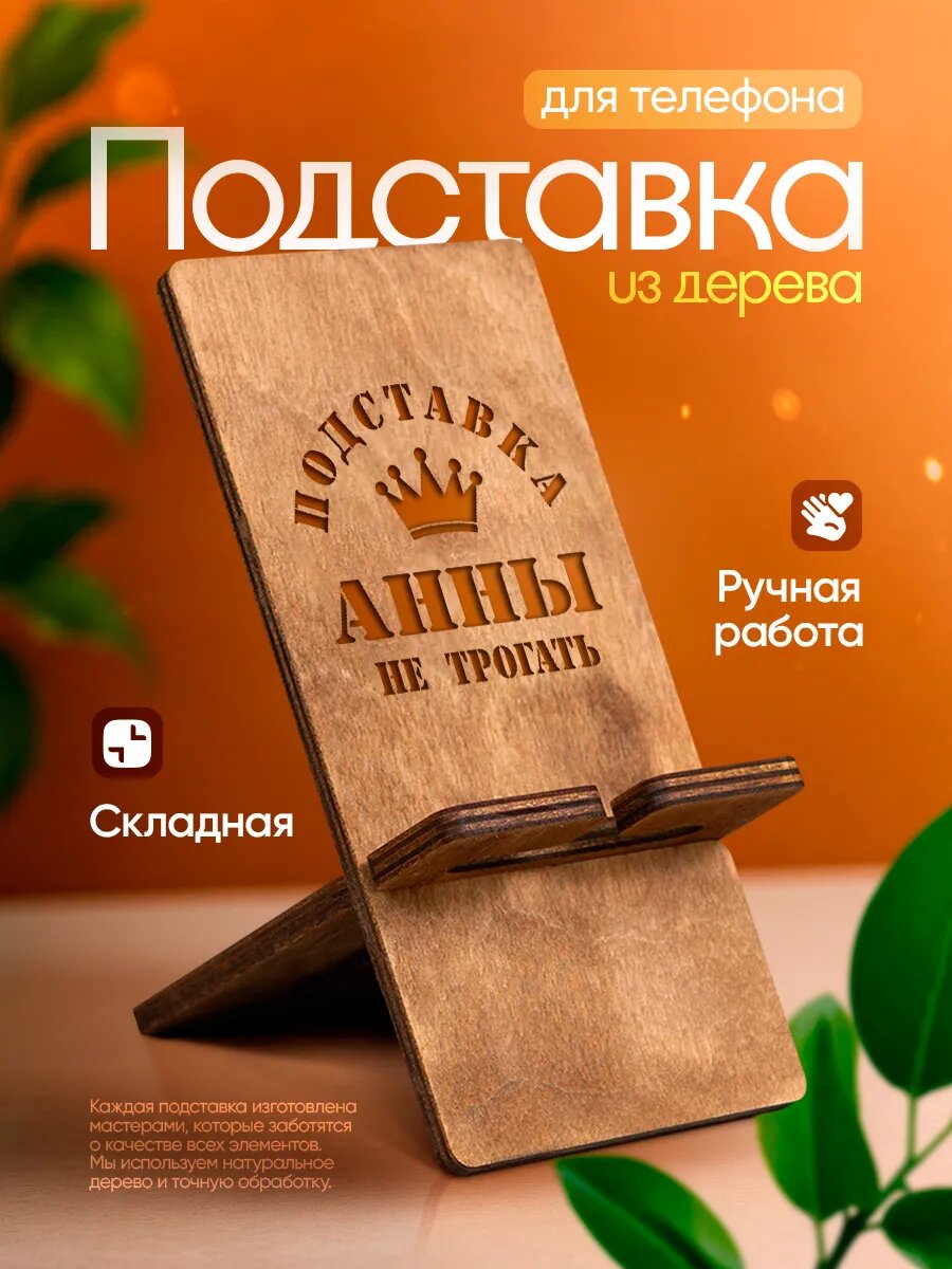 Для телефона подставка деревянная Анна