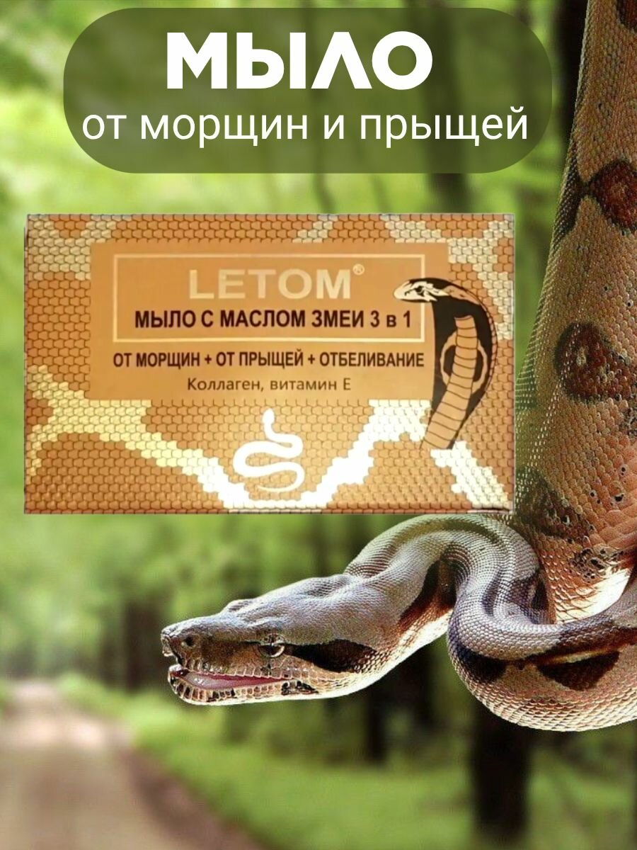 Мыло черное с маслом змеи от прыщей и морщин LETOM