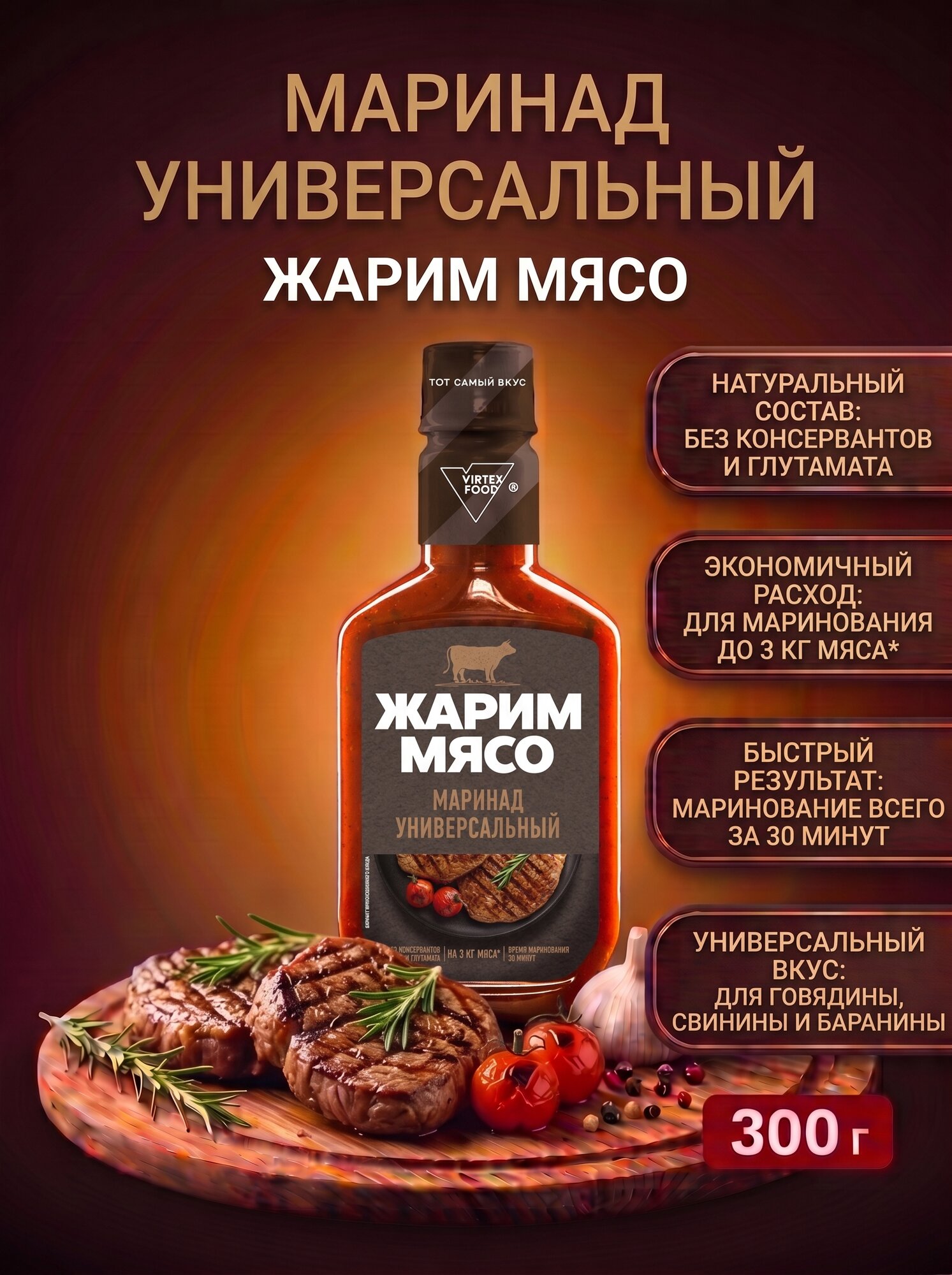 Маринад "Жарим Мясо", универсальный, пряно-острый, для шашлыка, 300г