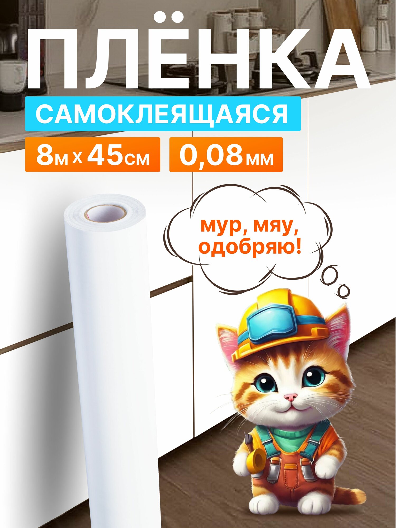 Пленка самоклеющаяся для мебели D&B 0,45*8 м 0,08 мм D&B белая самоклеящаяся мебельная пленка
