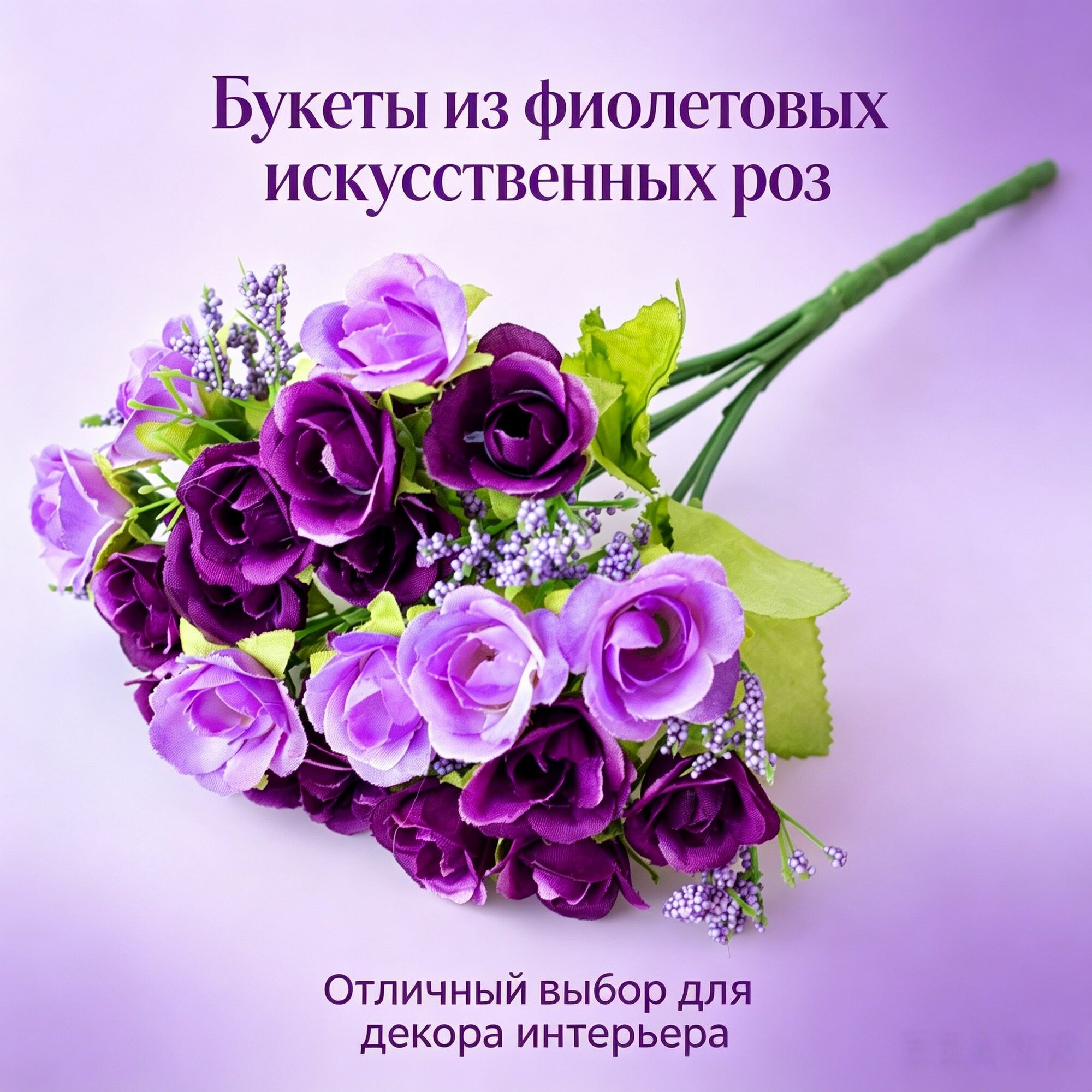 Искусственные цветы