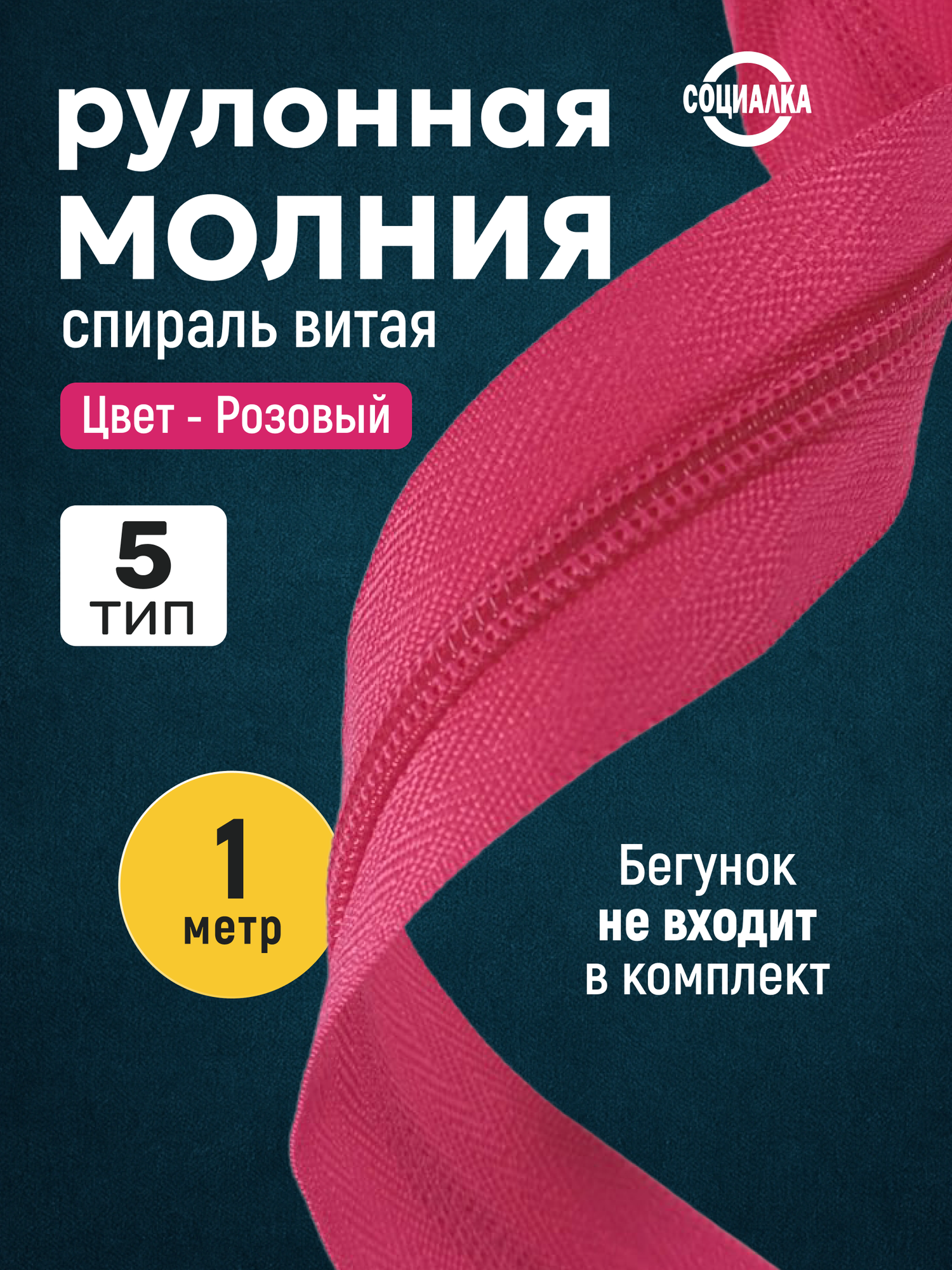 Молния рулонная тип 5, 1 метр, розовый 144/ витая (спиральная)