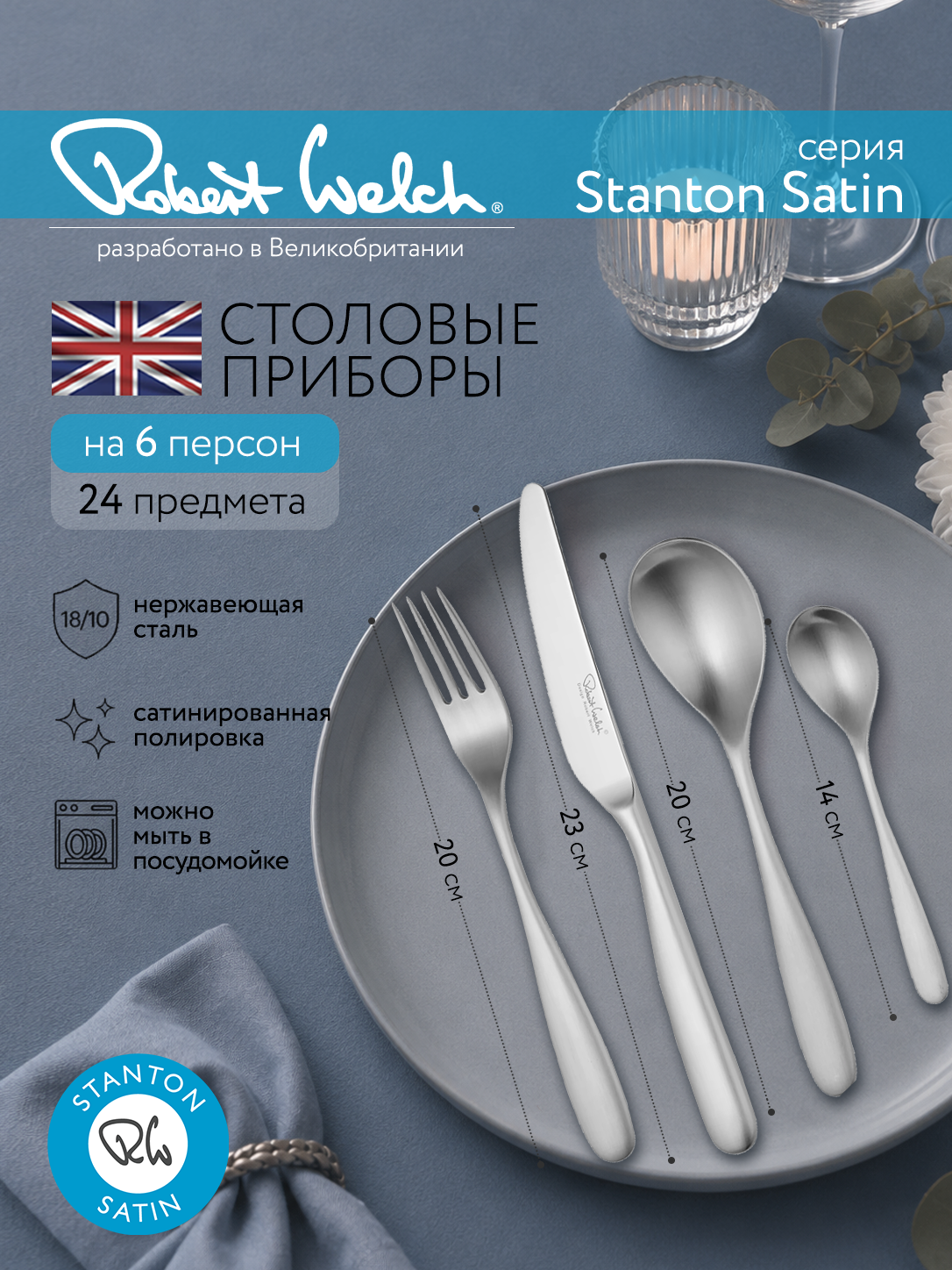 Набор столовых приборов на 6 персон, 24 предмета STASA1099V/24 Stanton Satin